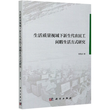 生活质量视域下新生代农民工闲暇生活方式研究