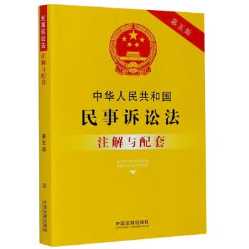 中华人民共和国民事诉讼法注解与配套 第5版
