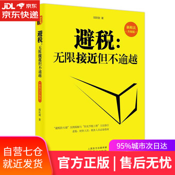 【正版图书】避税：无限接近但不逾越 邱庆剑 东方出版社