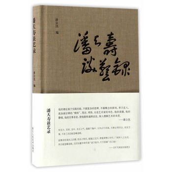 【正版图书】潘天寿谈艺录 潘公凯 浙江人民美术出版社