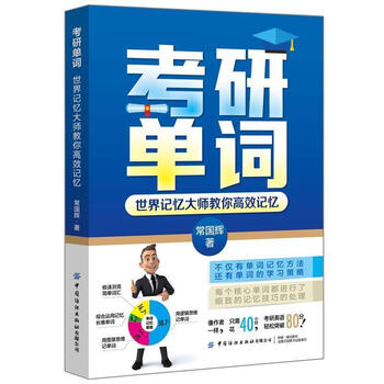 考研单词:世界记忆大师教你*记忆常国辉中国纺织出版社9787518083459 外语学*