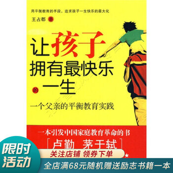 让孩子拥有最快乐的一生一个父亲的平衡教育实践