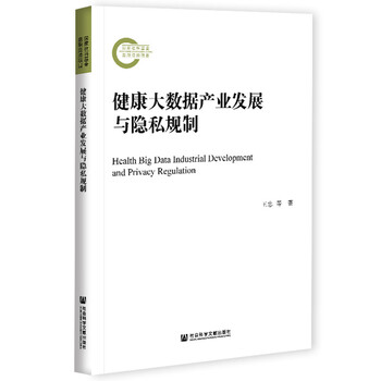健康大数据产业发展与隐私规制9787520177559