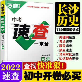现货2022万唯中考速查一本全 【长沙历史】 速查一本
