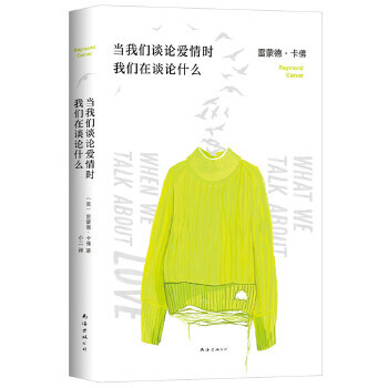 当我们谈论爱情时我们在谈论什么9787544291989