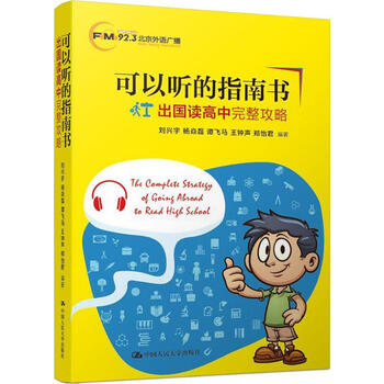 可以听的指南书 中国人民大学出版社有限公司 刘兴宇 等 编著 著作 出国留学 东润堂正版