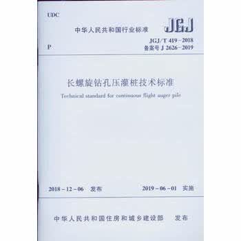 JGJ/T 419-2018 长螺旋钻孔压灌桩技术标准