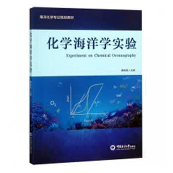化学海洋学实验 科学与自然 书籍 分类海洋学