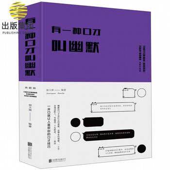 有一种口才叫幽默(全新升级版)(精)
