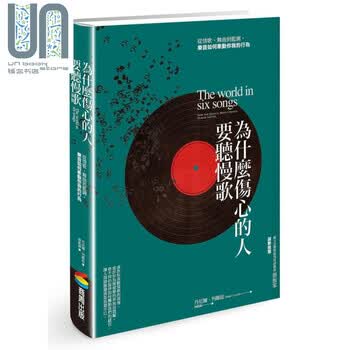 为什么伤心的人要听慢歌 从情歌 舞曲到蓝调 乐音如何牵动你我的行为 台版 Levitin 商周