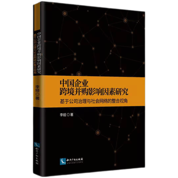 中国企业跨境并购影响因素研究：基于公司治理与社会网络的整合视角