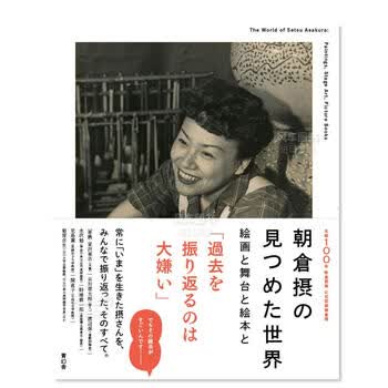 【】朝仓摄看见的世界：绘画、舞台与绘本 朝倉摂の見つめた世界　絵画と舞台と絵本と日文原版图书书籍摄影集