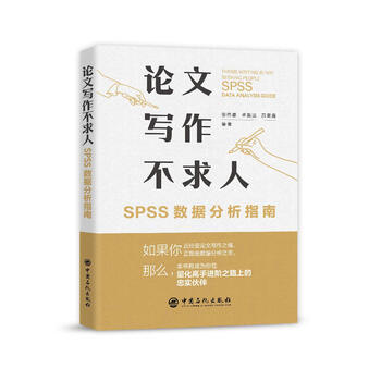 【】论文写作不求人 SPSS 数据分析指南 张伟豪 卓英洁 苏荣海编著