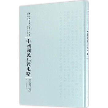 中国国民兵役史略