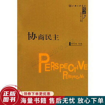 协商民主
