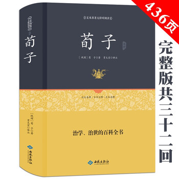 荀子精解 足本原著无障碍精装版 古典文学全本全译注附原文古译今译 百部国学 先哲著述 天下藏书