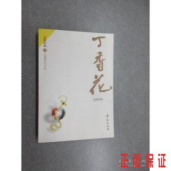 保证正版  可开发票！！丁香花