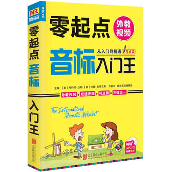 零起点音标入门王 9787550248632  北京联合出版公司