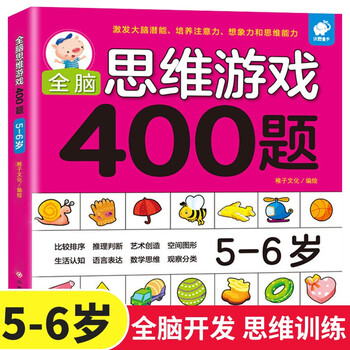 全脑思维游戏400题5-6岁幼儿数学逻辑思维专注力训练书儿童涂色连线书走迷宫找不同书幼儿园加减法宝宝