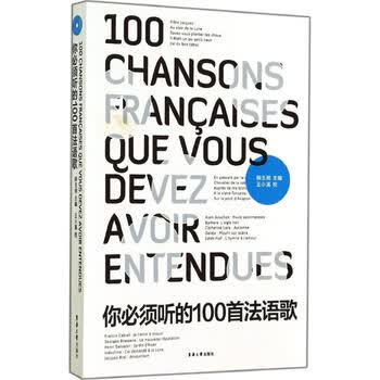 你必须听的100首法语歌