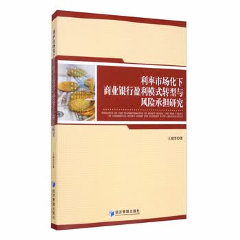 正版 利率市场化下商业银行盈利模式转型与风险承担研究9787509675861