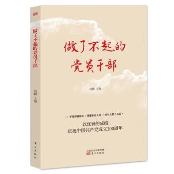 做了不起的党员干部