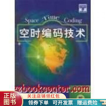 空时编码技术