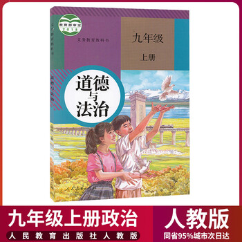 2021预习适用 初中9九年级上册下册语文数学英语物理书全套人教版课本教材教科书初三历史政治道德与法 九年级上册政治人教版