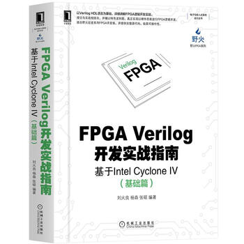 FPGA Verilog开发实战指南 基于Intel Cyclone IV 基础篇 