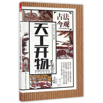 正版新 天工开物（四色） 9787553774008 江苏科技 （明）宋应星