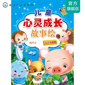 儿童心灵成长故事绘.社交沟通篇