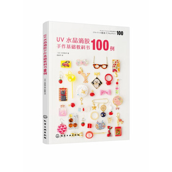 UV水晶滴胶手作基础教科书100例