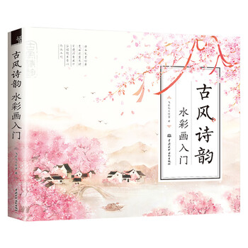 古风诗韵 水彩画入门