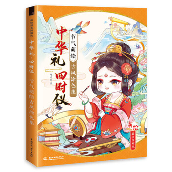 中华礼 四时仪 节气萌绘古风涂色集唯美古风涂色线描集成人手绘范本教材彩铅画本临摹画册画稿教程书填色