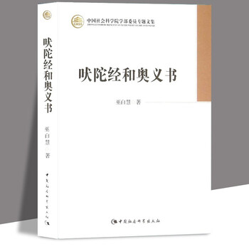 【京东配送】吠陀经和奥义书 巫白慧 中国社会科学院学部委员专题文集 中国社会科学出版社