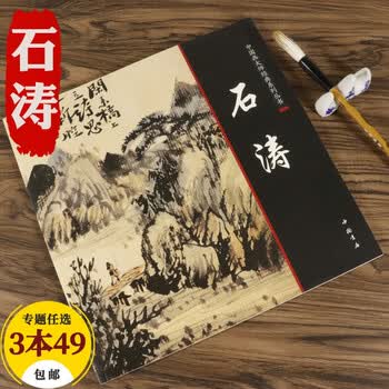 【包邮】中国画大师经典系列丛书名家山水花鸟人物画集画册画谱（明末清初） 石涛