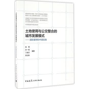 土地使用与公交整合的城市发展模式