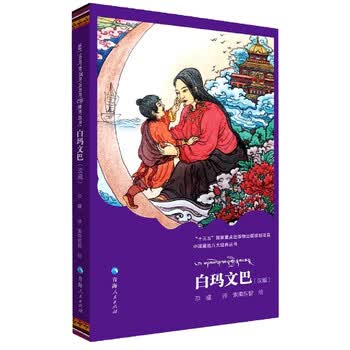 白玛文巴(汉藏)/中国藏戏八大经典丛书