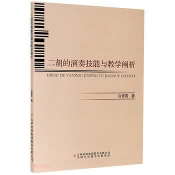 二胡的演奏技能与教学阐析9787558189357