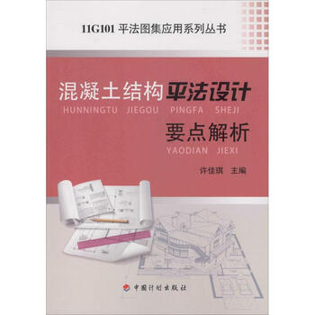 混凝土结构平法设计要点解析