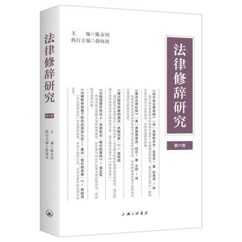 包邮：法律修辞研究（第六卷）法律法律语言学修辞学文集  图书