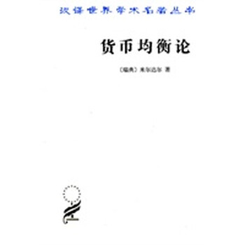 货币均衡论 （瑞典）米尔达尔,钟淦恩 商务印书馆