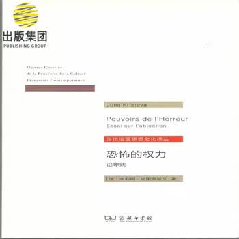 恐怖的权力(论卑贱)/当代法国思想文化译丛