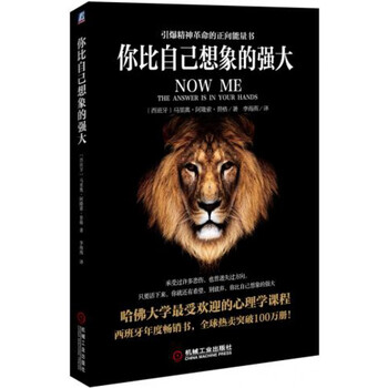 你比自己想象的强大,马里奥阿隆索普格,机械工业出版社直发