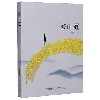 登山道 程迎兵