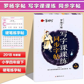 罗扬字帖 小学生写字课课练同步字帖 小学生字帖临摹字帖儿童练习字帖人教版一笔好字 四年级下册
