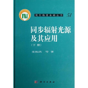 同步辐射光源及其应用 下册