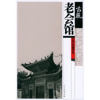 老会馆——古風：中国古代建筑艺术