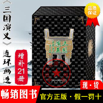 三国演义连环画选(增补本21册)50开本老版四大名著连环画小人书学林出版社【正品现货】