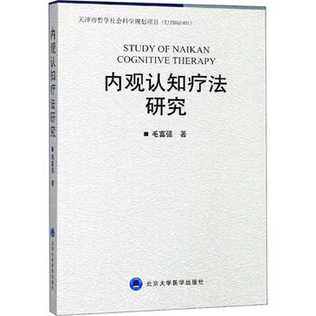 内观认知疗法研究 毛富强  书籍